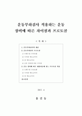 [운동부하검사] 운동부하검사 적용하는 운동 장비에 따른 차이점과 프로토콜-1페이지