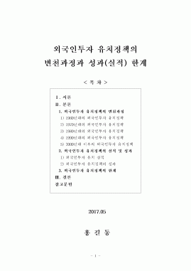 [보고서] 외국인투자 유치정책의 변천과정과 성과(실적)한계-1페이지