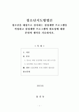 [청소년지도방법론] 청소년을 대상으로 실시하는 심성계발 프로그램을 작성하고 심성계발 프로그램의 필요성에 대한 본인의 생각을 기술하시오-1페이지