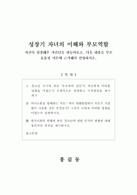 [성장기 자녀의 이해와 부모역할] 자신이 성장해온 지난날을 되돌아보고 다음 내용을 부모 효율성 이론에 근거해서 설명하시오-1페이지