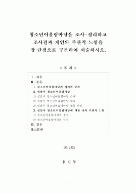 [보고서] 청소년어울림마당을 조사-정리하고 조사결과 개인의 주관적 느낌을 장·단점으로 구분하여 서술하시오-1페이지