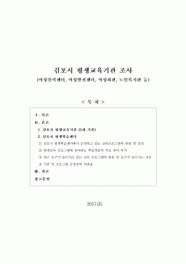 [보고서]김포시 평생교육기관 조사(여성인력센터 여성발전센터 여성회관 노인복지관 등)-1페이지