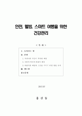 [보고서] 안전 웰빙 스마트 여행을 위한 건강관리(우리나라 국민이 부족한 예절)-1페이지