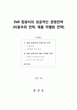 [보고서] Dell 컴퓨터의 성공적인 경영전략 (비용우위 전략 제품 차별화 전략)-1페이지