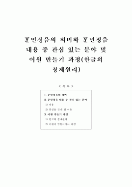 [보고서]훈민정음의 의미와 훈민정음 내용 중 관심 있는 분야 및 어원 만들기 과정(한글의 창제원리)-1페이지