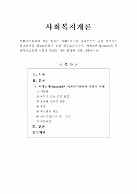 [사회복지개론]사회복지실천의 기본 원칙은 사회복지사와 클라이언트 간의 상호적인 원조관계를 형성토록하기 위한 필수조건입니다 비에스텍(Biestek)의 사회복지실천의 전문적 관계의-1페이지