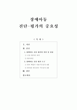 [보고서]장애아동 진단-평가의 중요성-1페이지