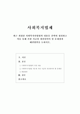 [사회복지법제]최근 개정된 사회복지사업법의 내용을 간략히 정리하고 이를 통해 가장 시급히 개선되어야 할 문제점과 해결방안을 논하시오-1페이지