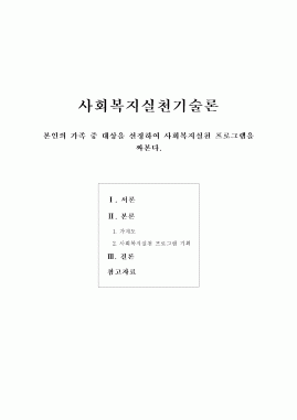 [사회복지실천기술론]본인의 가족 중 대상을 선정하여 사회복지실천 프로그램을 짜본다-1페이지