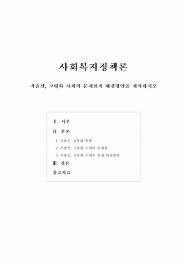 [사회복지정책론]저출산 고령화 사회의 문제점과 해결방안을 제시하시오-1페이지