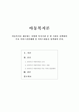 [아동복지론] 아동복지를 제공하는 다양한 복지기관 중 한 기관을 선택하여 주요 서비스전달체계 및 서비스내용을 탐색하여 본다(초록우산 어린이재단을 중심으로)-1페이지