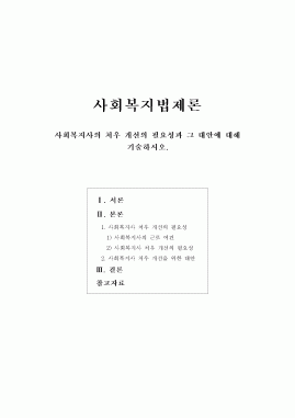 [사회복지법제론]사회복지사의 처우 개선의 필요성과 그 대안에 대해 기술하시오-1페이지