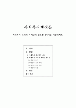 [사회복지행정론]사회복지 조직의 마케팅의 필요성 4가지를 기술하시오-1페이지