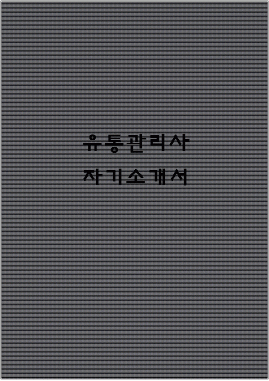 유통관리사 자기소개서-1페이지