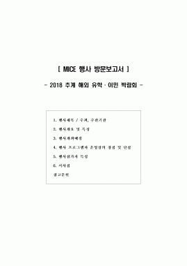 [보고서] MICE 행사 방문보고서(2018 추계 해외 유학이민 박람회)-1페이지