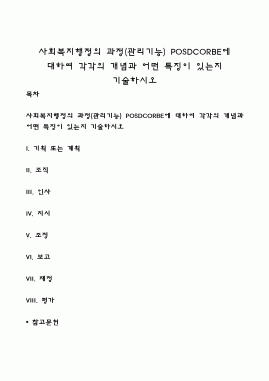 사회복지행정의 과정(관리기능) POSDCORBE에 대하여 각각의 개념과 어떤 특징이 있는지 기술하시오-1페이지