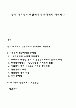 공적 사회복지 전달체계의 문제점과 개선방안-1페이지