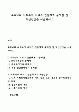 우리나라 사회복지 서비스 전달체계 문제점 및 개선방안을 서술하시오 개념 정의-1페이지