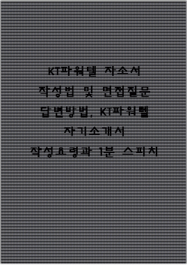 KT파워텔 자소서 작성법 및 면접질문 답변방법 KT파워텔 자기소개서 작성요령과 1분 스피치-1페이지