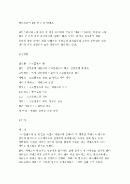 독후감 - 셰익스피어 4대 비극 중 맥베스-1페이지