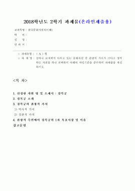 [방통대 2018년도 2학기 중간과제물 한국문화자원의이해] 강의나 교재에서 다루고 있는 문화자원 중 관광적 가치가 크다고 생각하는 자원을 하나 선택하여 아래의 작성기준을 준수-1페이지