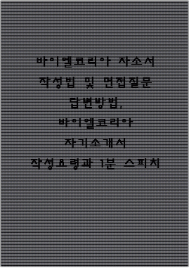 바이엘코리아 자소서 작성법 및 면접질문 답변방법 바이엘코리아 자기소개서 작성요령과 1분 스피치-1페이지