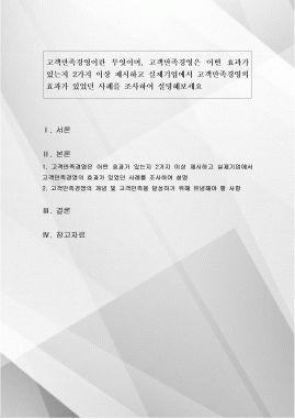 [비즈니스/경제] 고객만족경영이란 무엇이며 고객만족경영은 어떤 효과가 있는지 2가지 이상 제시하고 실제기업에서 고객만족경영의 효과가 있었던 사례를 조사하여 설명해보세요-1페이지