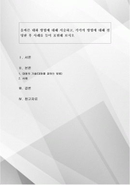 올바른 대화 방법에 대해 서술하고 각각의 방법에 대해 설명한 후 사례를 들어 표현해 보시오-1페이지