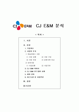 [기업분석] CJ E&M 분석 (CJ ENM 분석)-1페이지