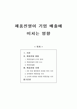 [보고서] 제품진열이 기업 매출에 미치는 영향(제품진열 방법)-1페이지