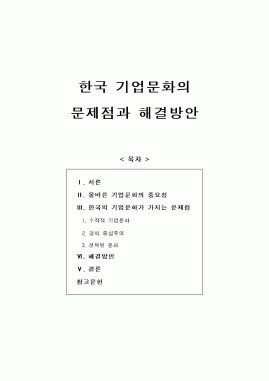 [보고서]한국 기업문화의 문제점과 해결방안(수직적 기업문화 경력중심주의 성차별 문화)-1페이지