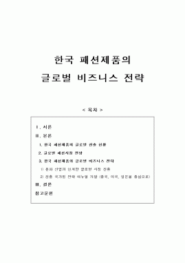 [보고서] 한국 패션제품의 글로벌 비즈니스 전략(글로벌 패션시장)-1페이지