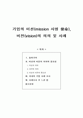 [보고서]기업의 미션(mission 사명 使命) 비전(vision)의 의의 및 사례-1페이지