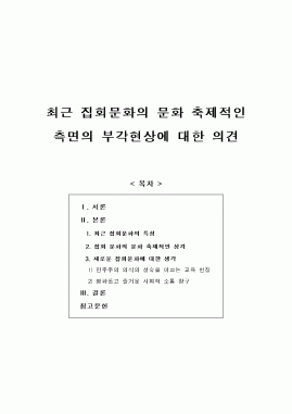 [보고서]최근 집회문화의 문화 축제적인 측면의 부각현상에 대한 의견(집회문화 특성)-1페이지