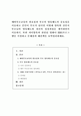 [보고서]예비부모교육의 필요성과 부모의 양육태도의 중요성(EBS다큐프라임 가족쇼크 6부 부모로 살아간다는 것)-1페이지