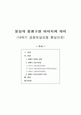 [보고서]불상의 중생구원 이미지와 의미(14세기 금동보살상을 중심으로)-1페이지