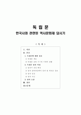 [보고서] 한국사와 관련된 역사문화재 답사기(독립문)-1페이지