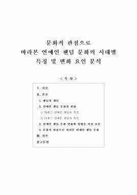 [팬덤문화]문화적 관점으로 바라본 연예인 팬덤 문화의 시대별 특징 및 변화 요인 분석-1페이지