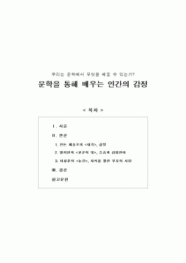 [보고서] 우리는 문학에서 무엇을 배울 수 있는가(문학을 통해 배우는 인간의 감정)-1페이지