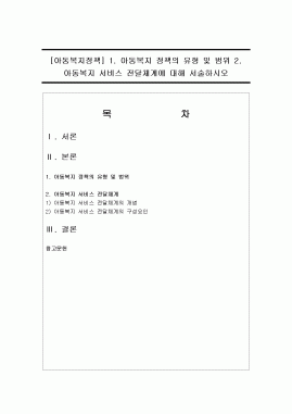 [아동복지정책] 1 아동복지 정책의 유형 및 범위 2 아동복지 서비스 전달체계에 대해 서술하시오-1페이지