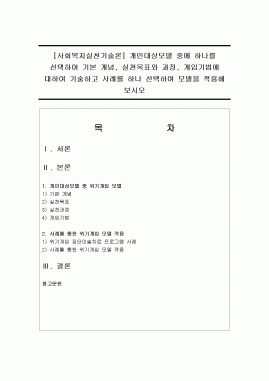 [사회복지실천기술론] 개인대상모델 중에 하나를 선택하여 기본 개념 실천목표와 과정 개입기법에 대하여 기술하고 사례를 하나 선택하여 모델을 적용해 보시오-1페이지