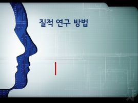 질적 연구 방법양적 연구 방법대안적 연구질적 연구란질적 연구와 양적 연구의 비교교육공학과 질적 연구-1페이지