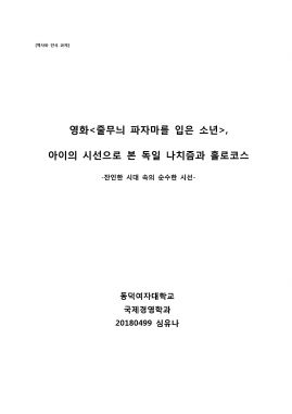 영화<파자마를 입은 소년>으로 비춰보는 홀로코스트와 영화의 대한 고찰  영화<파자마를 입은 소년> 레포트-1페이지