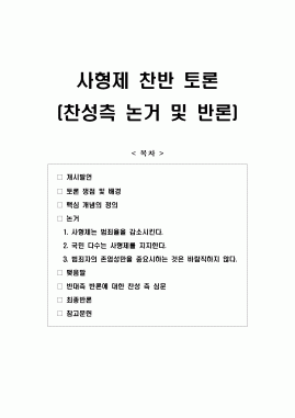 [찬반토론][토론문] 사형제 찬반 토론 (찬성측 논거 및 반론)-1페이지