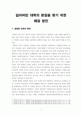 [보고서]잃어버린 대학의 본질을 찾기 위한 해결 방안(쌍방향 교육 확대 도전학기제 확대 지방대학과 지역사회의 연계)-1페이지