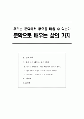 [보고서]우리는 문학에서 무엇을 배울 수 있는가(문학으로 배우는 삶의 가치)-1페이지