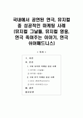 [보고서]국내에서 공연된 연극 뮤지컬 중 성공적인 마케팅 사례(뮤지컬 그날들 뮤지컬 영웅 연극 죽여주는 이야기 연극 쉬어매드니스)-1페이지