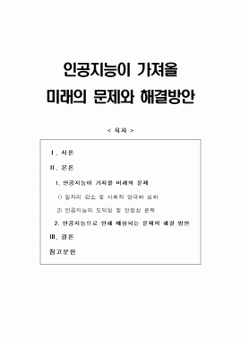 [교양글쓰기]인공지능이 가져올 미래의 문제와 해결방안(일자리감소사회적양극화인공지능도덕성인공지능안정성)-1페이지