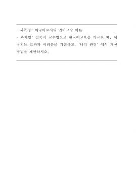 침묵식 교수법으로 한국어교육을 가르칠 때 예상되는 효과와 어려움을 기술하고‘나의 관점’에서 개선 방법을 제안하시오-1페이지