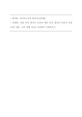 직업 목적 한국어 교육과 학문 목적 한국어 교육의 특징(교육 내용 교육 방법 등)을 비교하여 기술하시오-1페이지